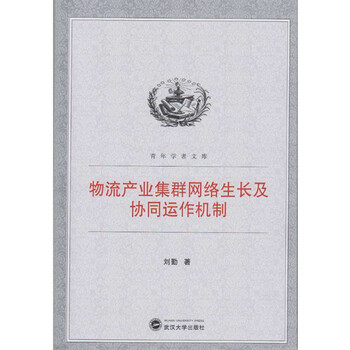 物流产业集群网络生长及协同运作机制