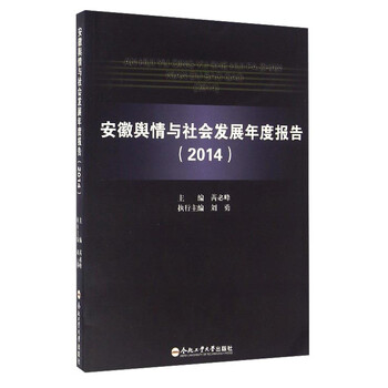 安徽舆情与社会发展年度报告（2014）