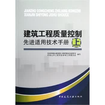 建筑工程质量控制先进适用技术手册（上）