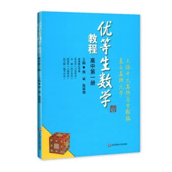 优等生数学教程 高中第一册（共4册）上海十大名牌高中联编直击名牌大学 华东师范大学出版社