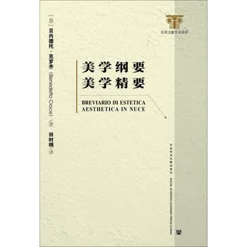 美学纲要·美学精要