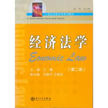 经济法学(第2版)