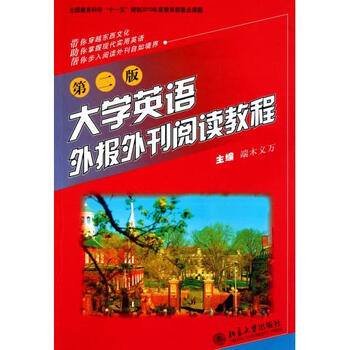 大学英语外报外刊阅读教程(第2版)