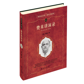 费米讲演录 科学元典丛书