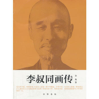 李叔同画传 金梅  定价:39.00元