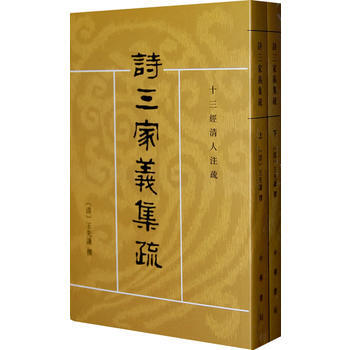 诗三家义集疏(全2册)---十三经清人注疏（繁体竖排）