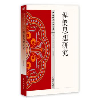 涅槃思想研究