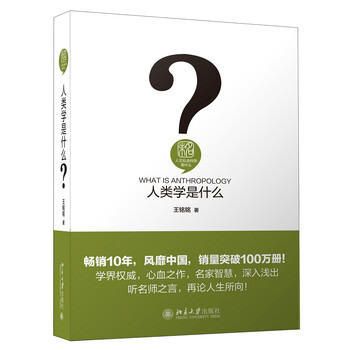 人类学是什么9787301272961北京大学王铭铭