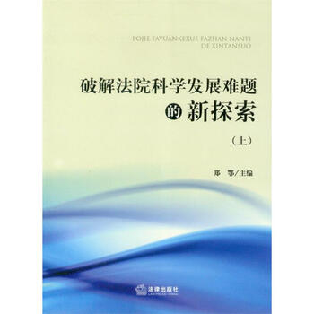 破解法院科学发展难题的新探索（上下册）