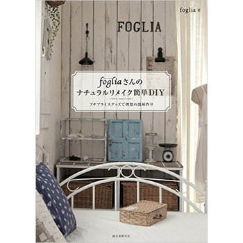 fogliaさんのナチュラルリメイク簡単DIY，Foglia先生教你简单DIY