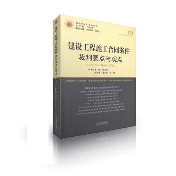 建设工程施工合同案件09/裁判要点与观点