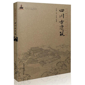 中国古建筑丛书  四川古建筑(精装)