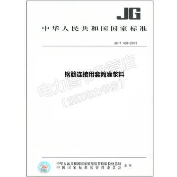 JG/T 408-2013 钢筋连接用套筒灌浆料