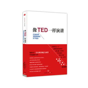 像TED一样演讲 打造世界顶级演讲的9个秘诀 中信出版社