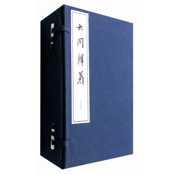 大同释义（套装1-5册）