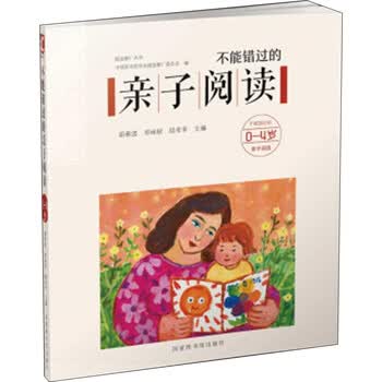 不能错过的亲子阅读（0-4岁）