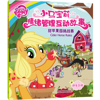 甜苹果园挑战赛(小马宝莉情绪管理互动故事)
