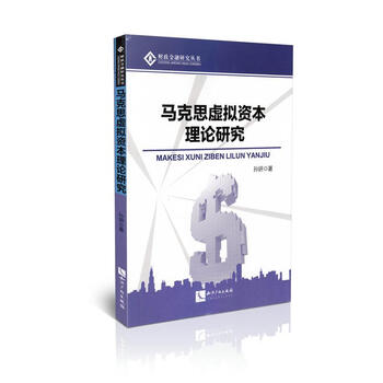 马克思虚拟资本理论研究/财政金融研究丛书
