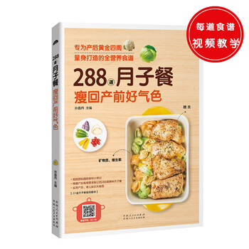 [正版图书]288道月子餐，瘦回产前好气色