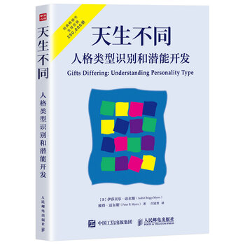 天生不同 人格类型识别和潜能开发（人邮普华出品）