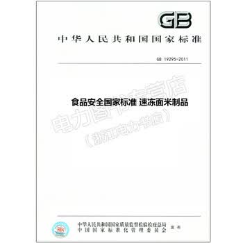 GB 19295-2011 食品安全国家标准 速冻面米制品