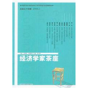 经济学家茶座(2008年第2辑总第34辑)