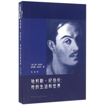 哈利勒·纪伯伦--他的生活和世界