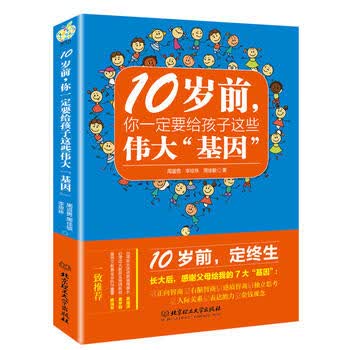 10岁前，你一定要给孩子的这些“基因”
