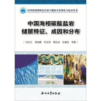 中国海相碳酸盐岩储层特征、成因和分布