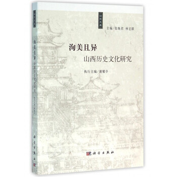 洵美且异(山西历史文化研究)/山右文库