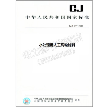 CJ/T 299-2008 水处理用人工陶粒滤料