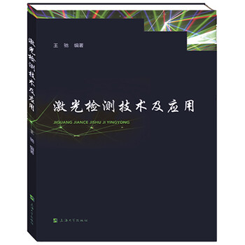 激光检测技术及应用9787567125261