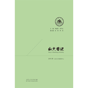 山大日记2015年