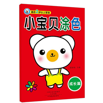小宝贝涂色：成长篇（适合2岁以上宝宝）