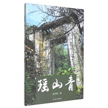 瑶山青