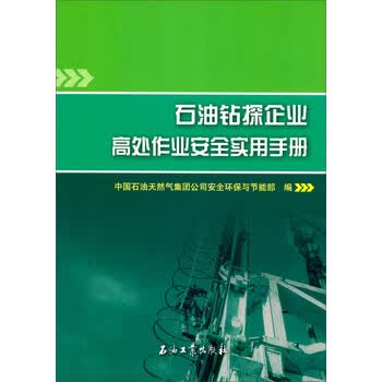 石油钻探企业高处作业安全实用手册