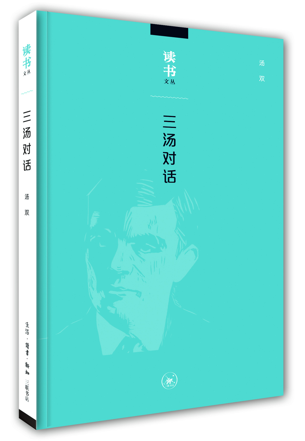读书文丛：三汤对话