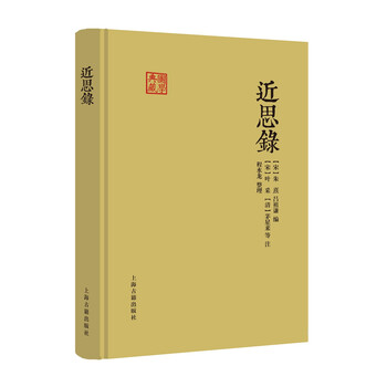 近思录/国学典藏