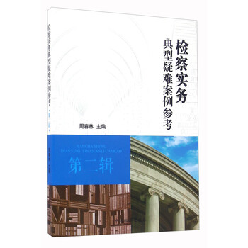 检察实务典型疑难案例参考（第2辑）