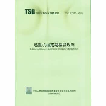 起重机械定期检验规则 TSG Q7015-2016
