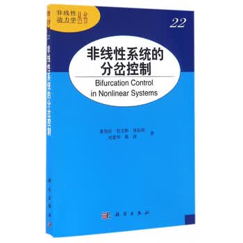 非线性系统的分岔控制/非线性动力学丛书