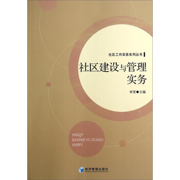 社区工作实务:社区建设与管理实务9787509631331