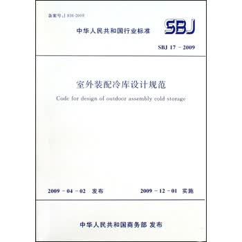 室外装配冷库设计规范 SBJ17-2009