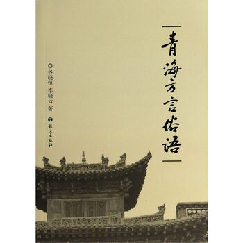 青海方言俗语