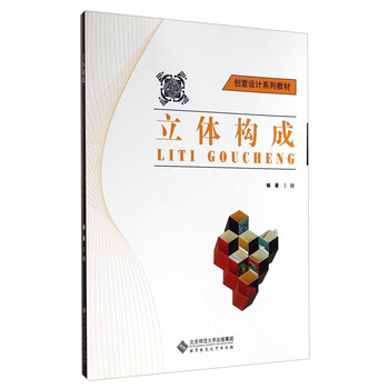 创意设计系列教材：立体构成（附光盘）