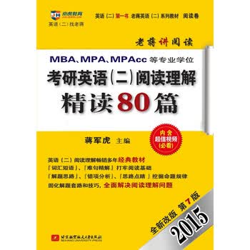2015MBA、MPA、MPAcc等专业学位考研英语（二）阅读理解精读80篇（全新改版 第7版 附DVD光盘1张）