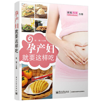 孕产妇就要这样吃9787121223129电子工业