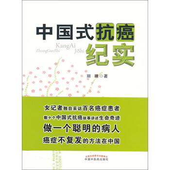 中国式抗癌纪实
