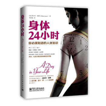  身体24小时9787121240522