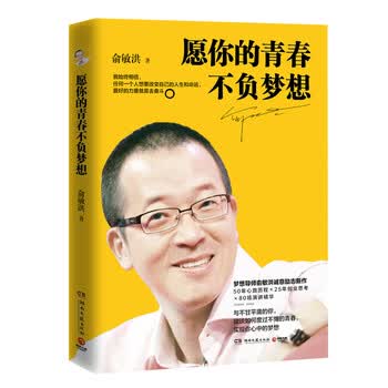   【现】俞敏洪－愿你的青春不负梦想9787540478612湖南文艺